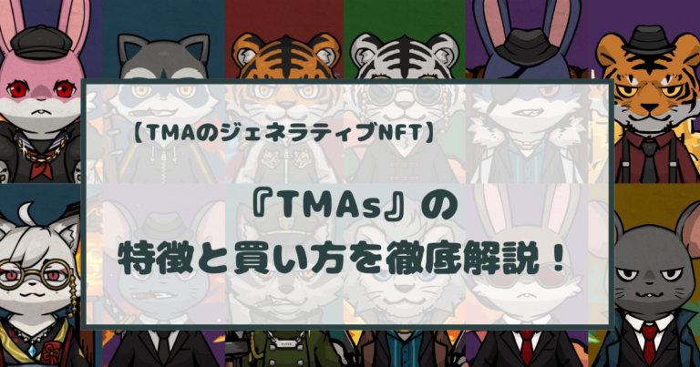 【NFT】『TMAs』の特徴と買い方【AL・WLの取得方法も解説】 - まねすく！